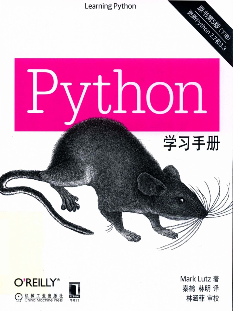 Python学习手册_原书第5版 下册 | PDF