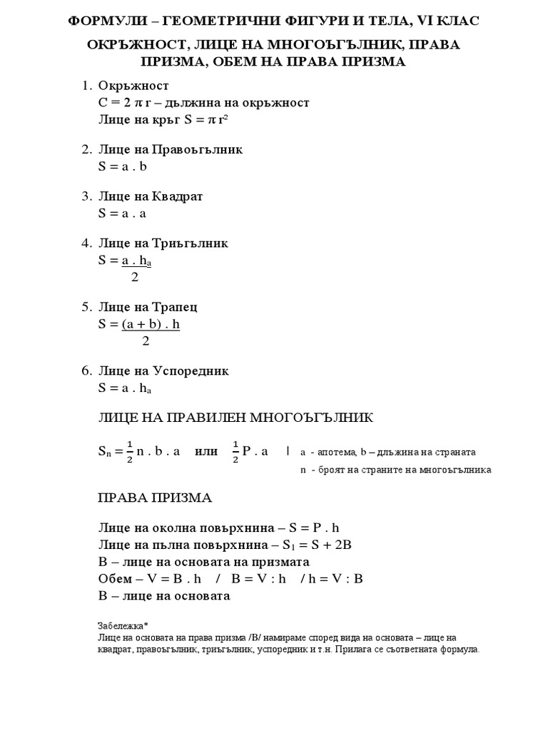Formuli Geometrichni Figuri I Tela 6 Klas | PDF