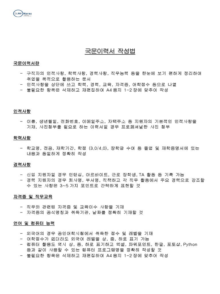 (Suny Korea CDC) Korean Resume Guideline | PDF