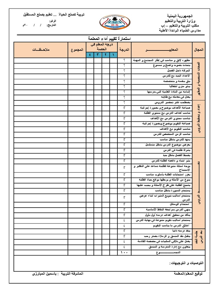 استمارة تقييم أداء المعلم - نسخة | PDF