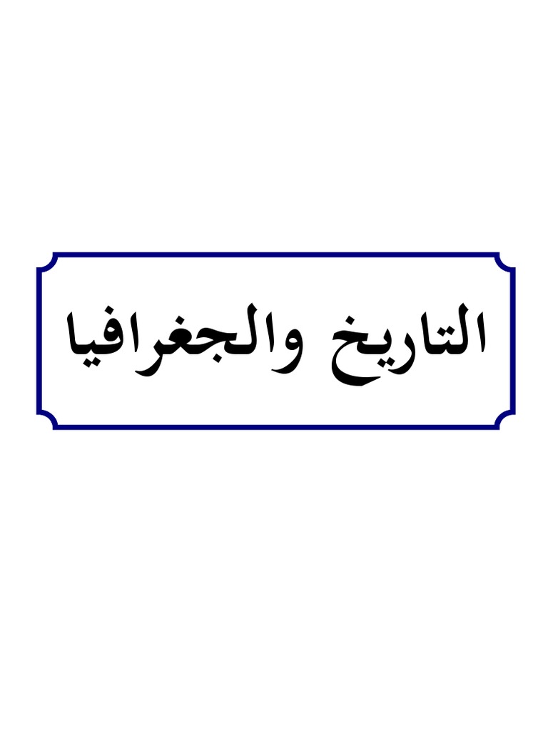 BEM_2007_2020_التاريخ_و_الجغرافيا_ | PDF