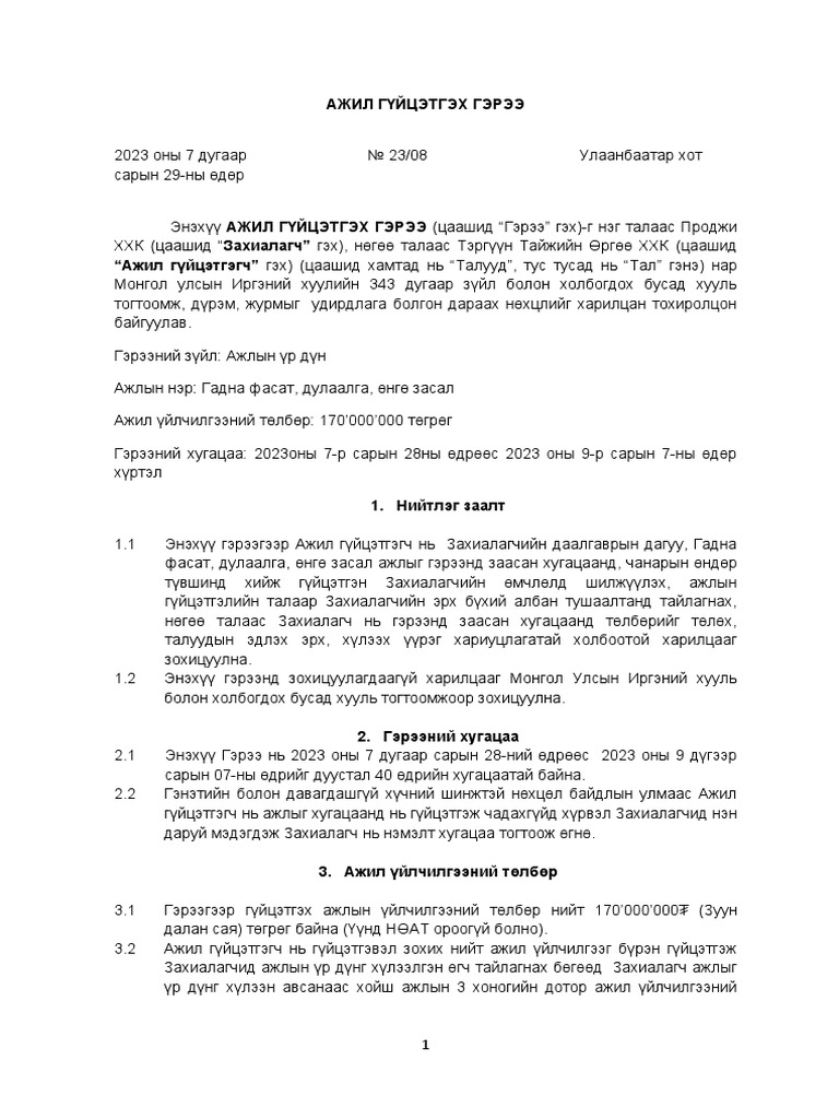 Ажил гүйцэтгэх гэрээ Pdf
