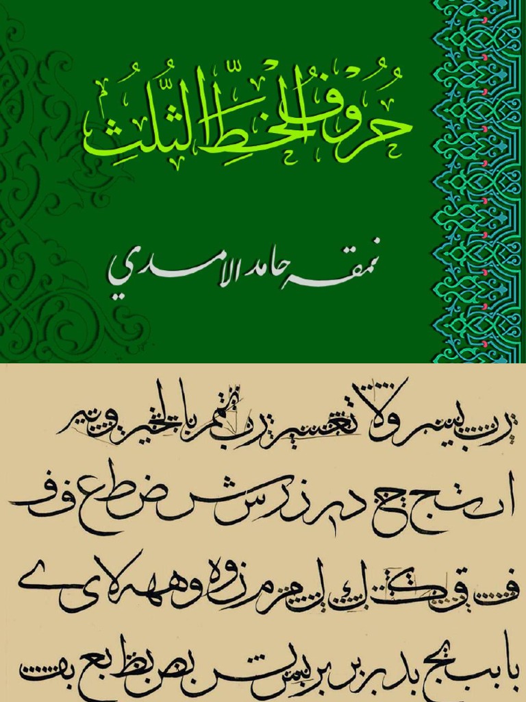Huruf Al-Khath Al-Tsuluts - Hamid Al-Amidi (Update) | PDF