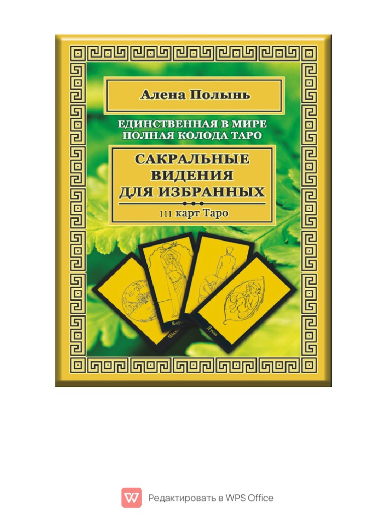 Карты Полынь | PDF