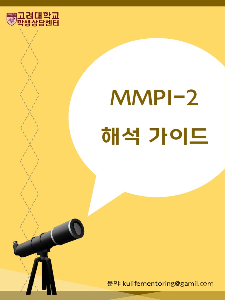 MMPI-2 해석 가이드-1 | PDF