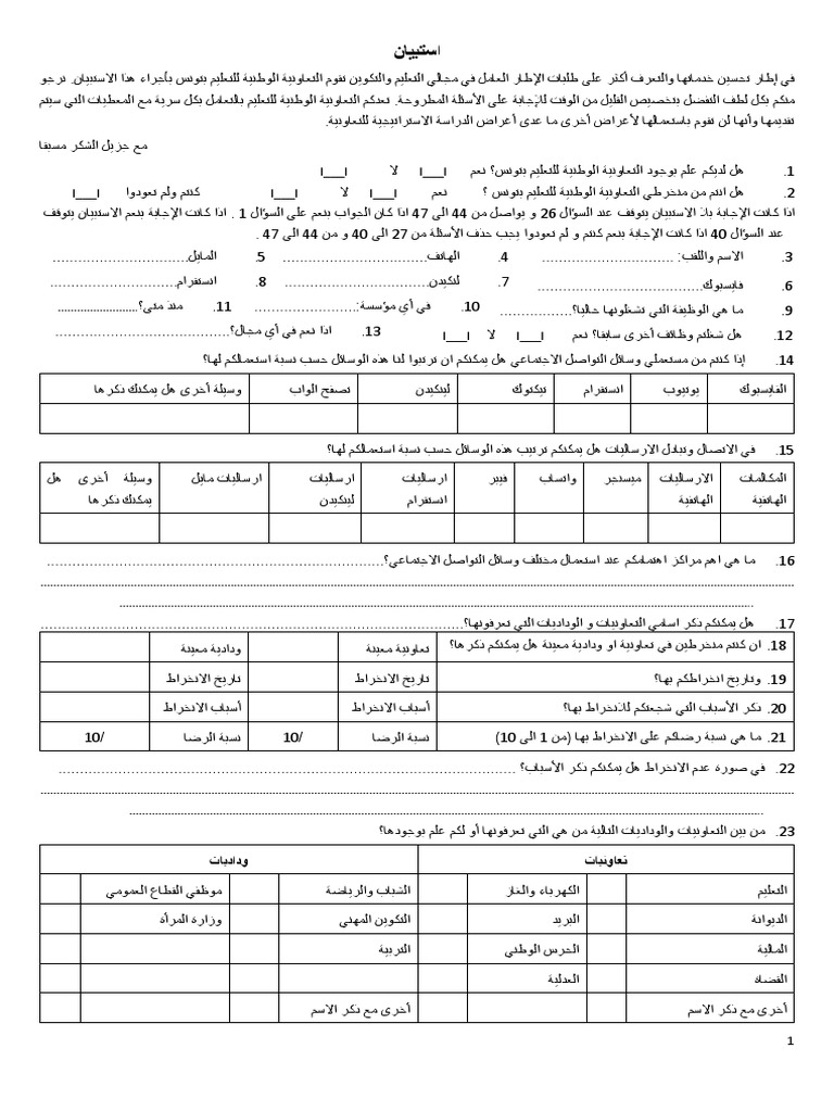 17062023 questionnaire en arabe | PDF