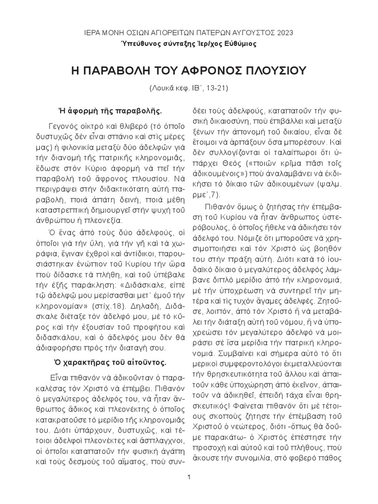 Η ΠΑΡΑΒΟΛΗ ΤΟΥ ΑΦΡΟΝΟΣ ΠΛΟΥΣΙΟΥ (2023) | PDF