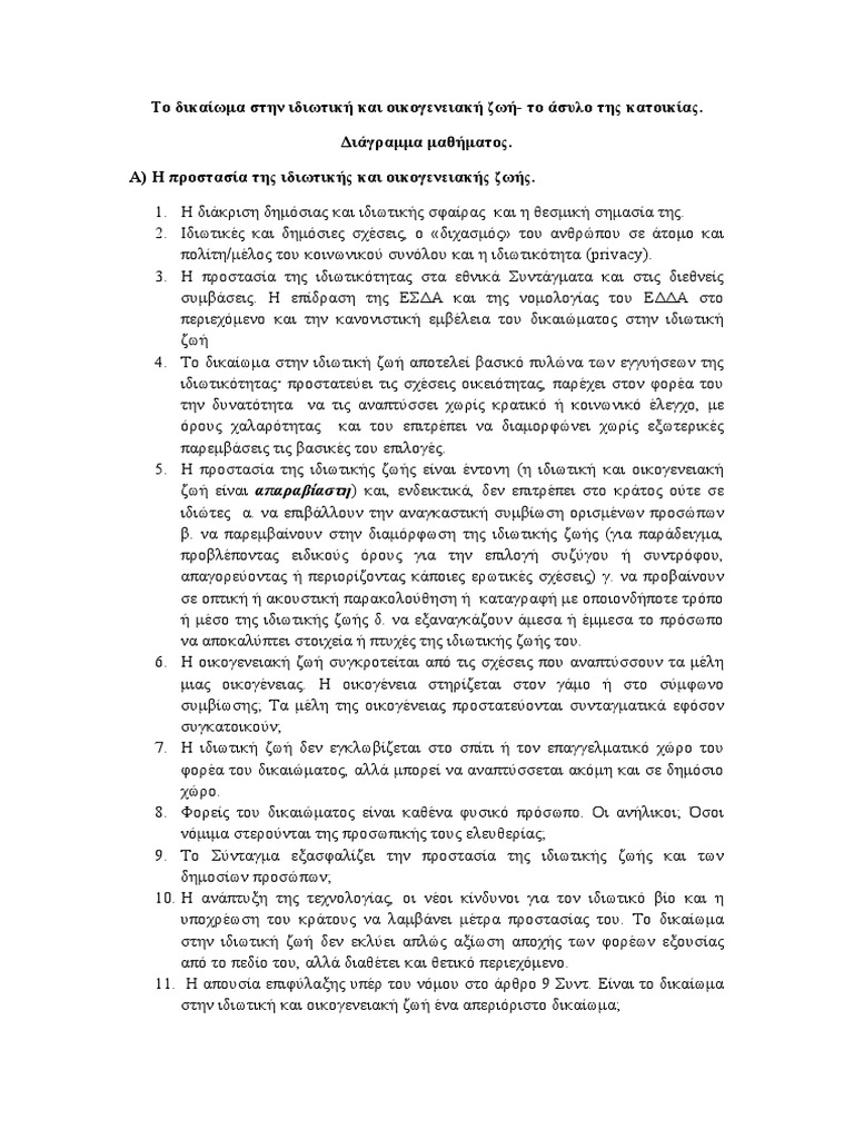 2020 Το δικαίωμα στην ιδιωτική ζωή- διάγραμμα | PDF