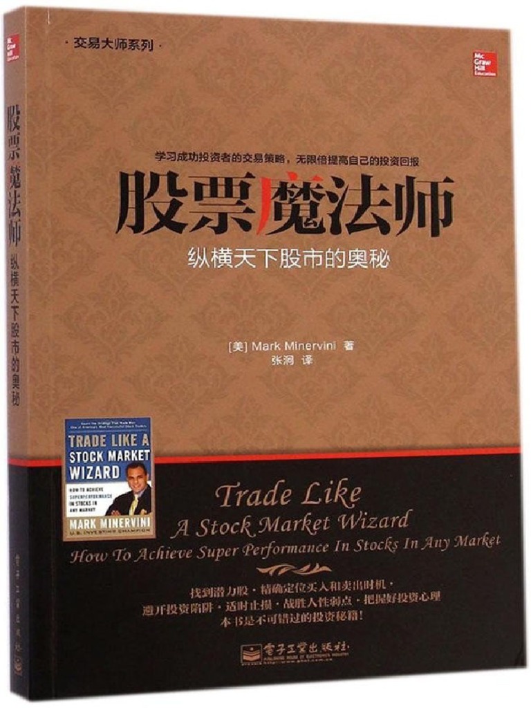 股票魔法师纵横天下股市的奥秘 (交易大师系列) (米勒维尼 (Mark Minervini) ) (Z-Library) | PDF