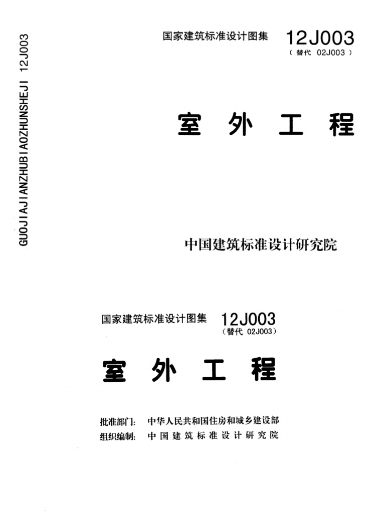 12J003 室外工程 | PDF
