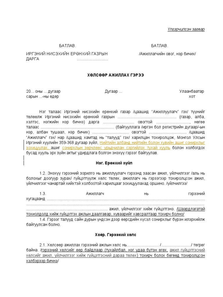 Хөлсөөр Ажиллах Гэрээ Загвар Pdf