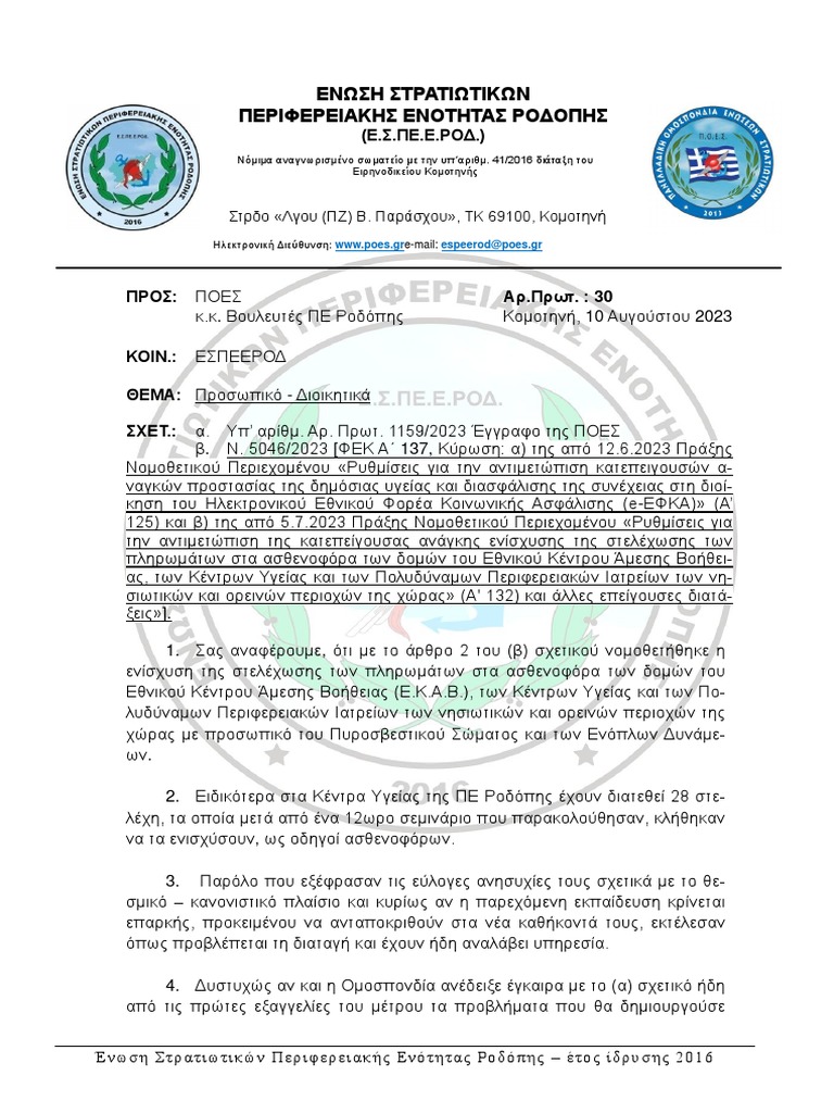 ΟΔΗΓΟΙ ΑΣΘΕΝΟΦΟΡΩΝ ΣΤΟ ΕΚΑΒ | PDF