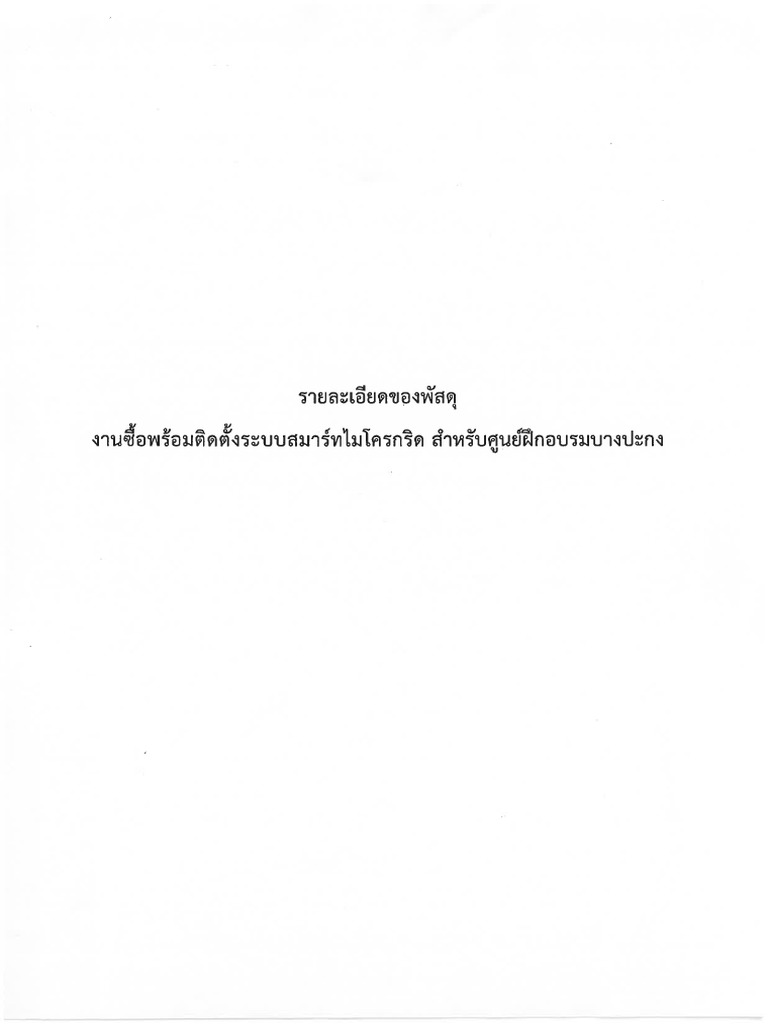ร่าง TOR EGAT Smart grid บางประกง | PDF