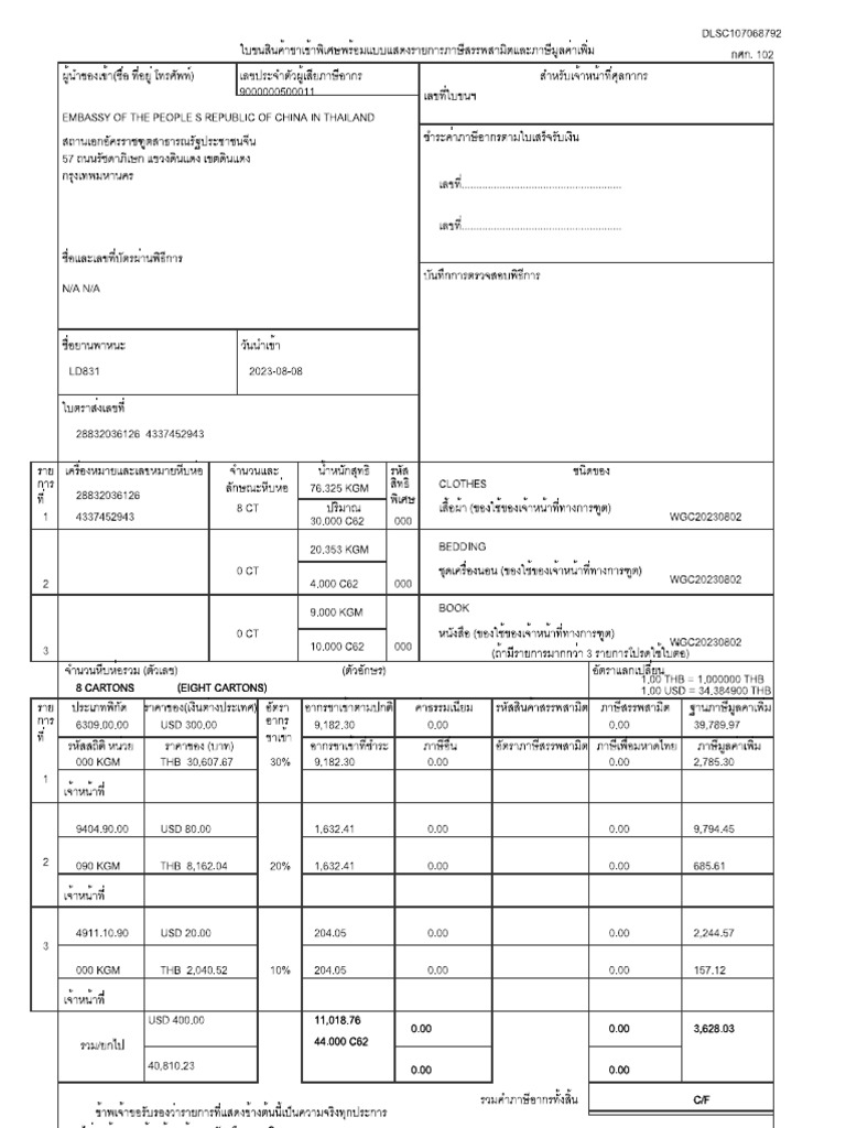 ใบขนปากระวาง 102_compressed (1) | PDF