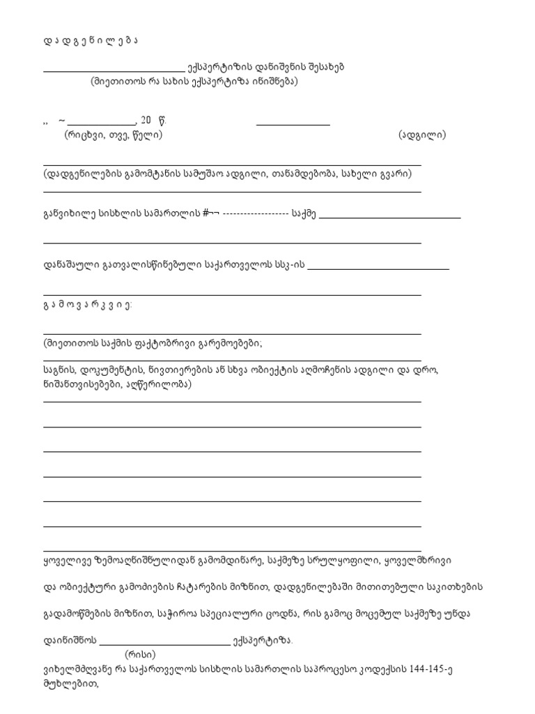 ექსპერტიზის ბლანკი Pdf