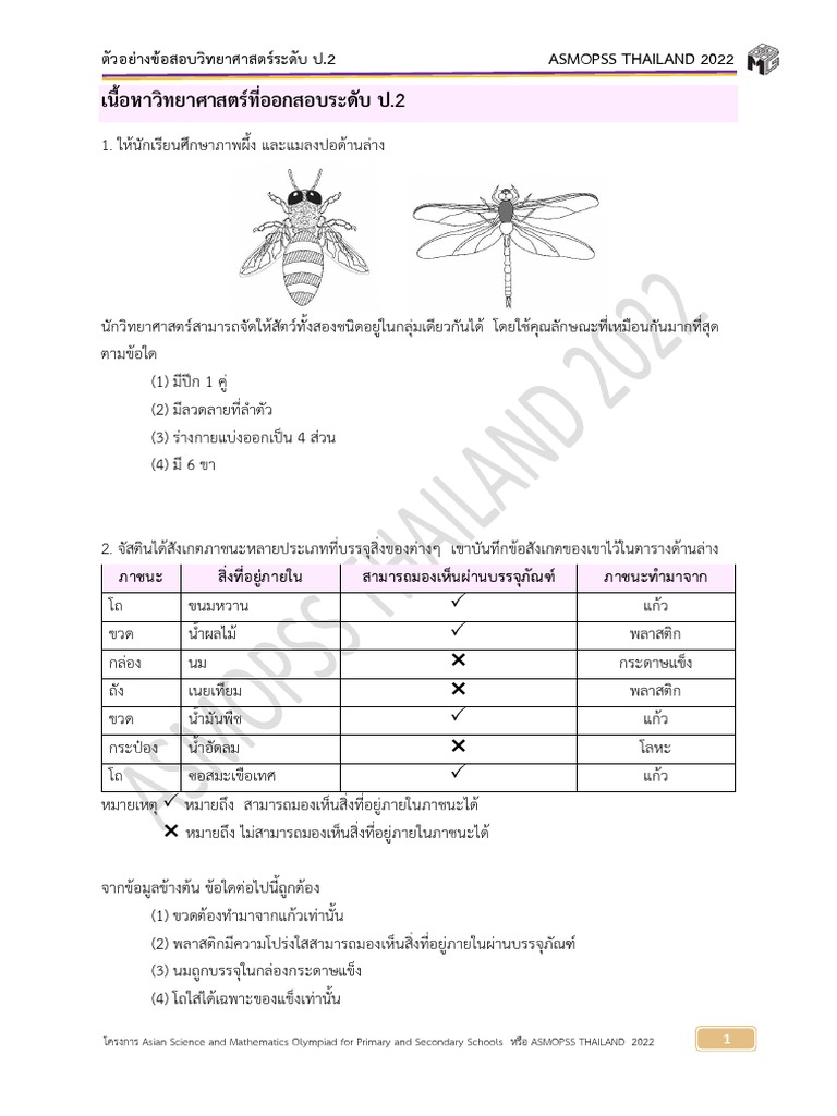 แนวข้อสอบ ASMOPSS วิทย์ ป.2 | PDF