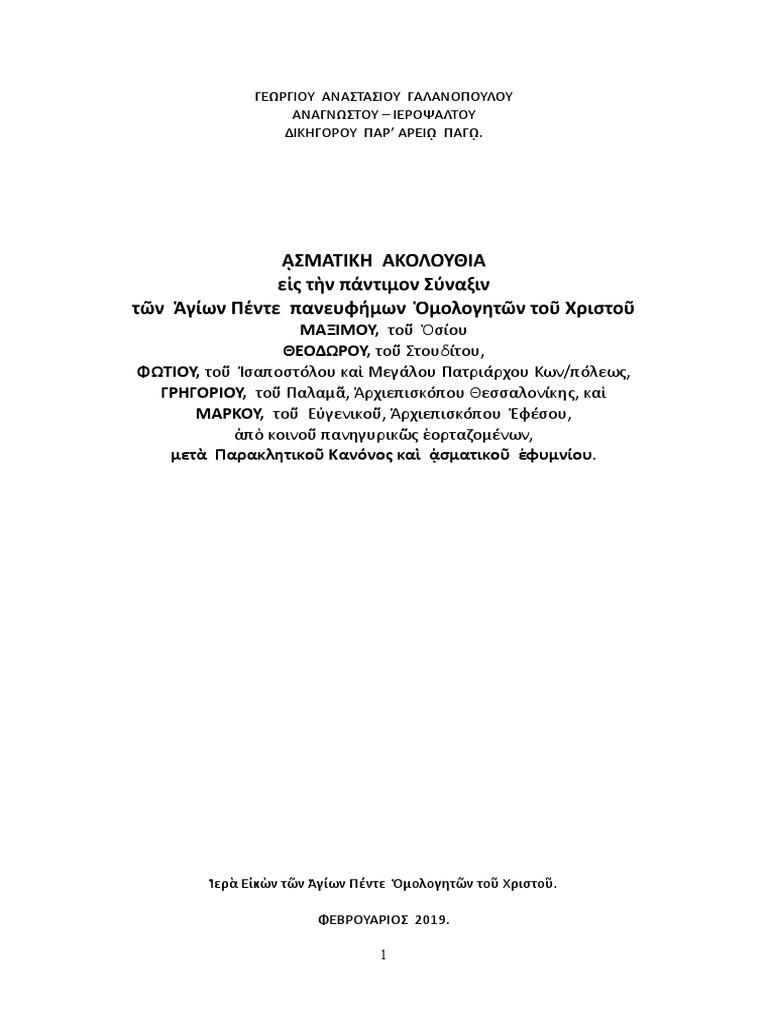 ΑΚΟΛΟΥΘΙΑ τῶν Ἁγίων πέντε Ὀμολογητῶν,ΜΑΞΙΜΟΥ, ΘΕΟΔΩΡΟΥ, ΦΩΤΙΟΥ ...