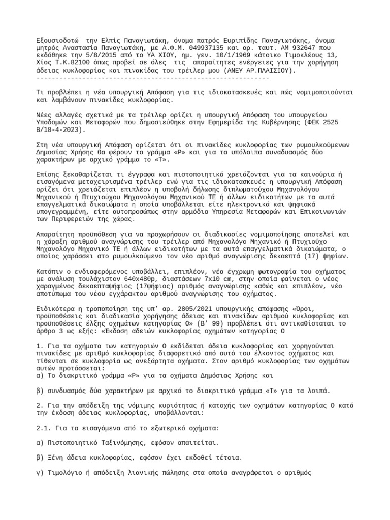 TRAILER ΝΟΜΟΣ ΤΡΕΙΛΕΡ | PDF