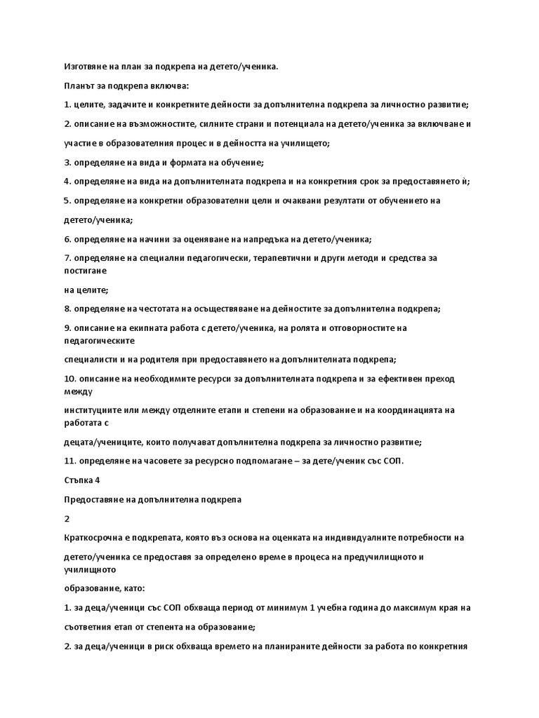 Изготвяне на план за подкрепа на детето 1 Pdf