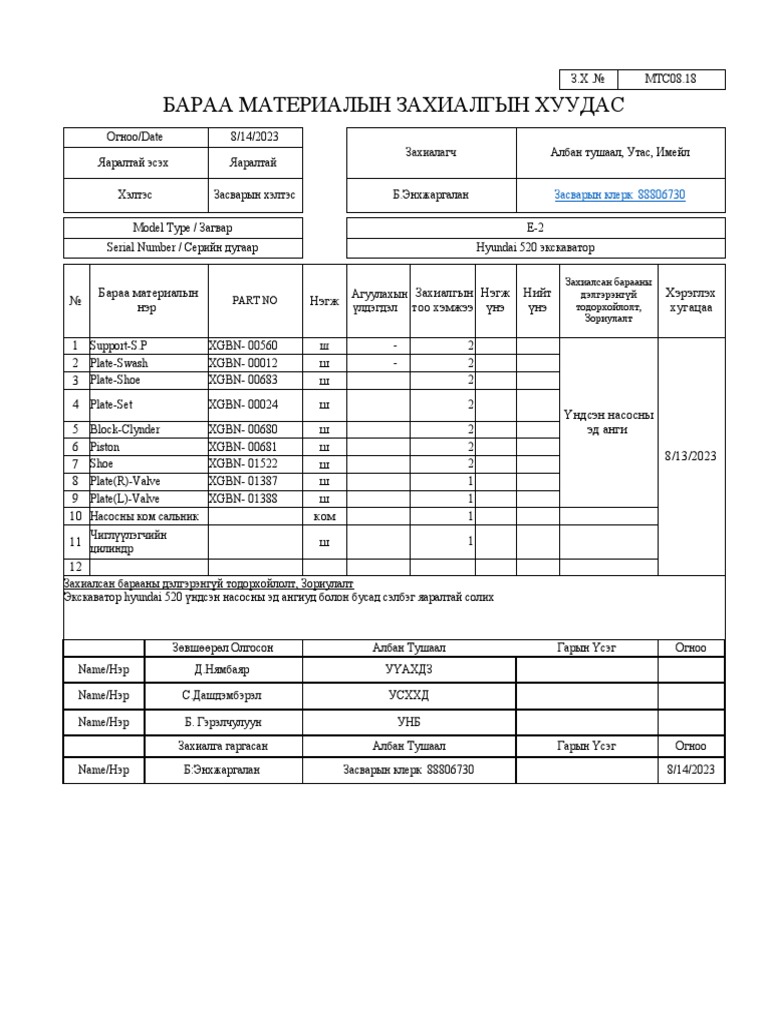 Ex 520 Захиалга | PDF