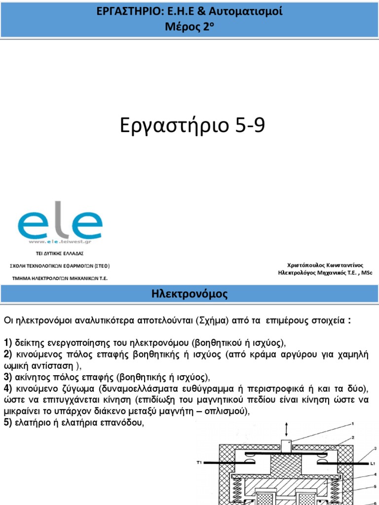 Σημειώσεις ΕΗΕ Part 2 | PDF