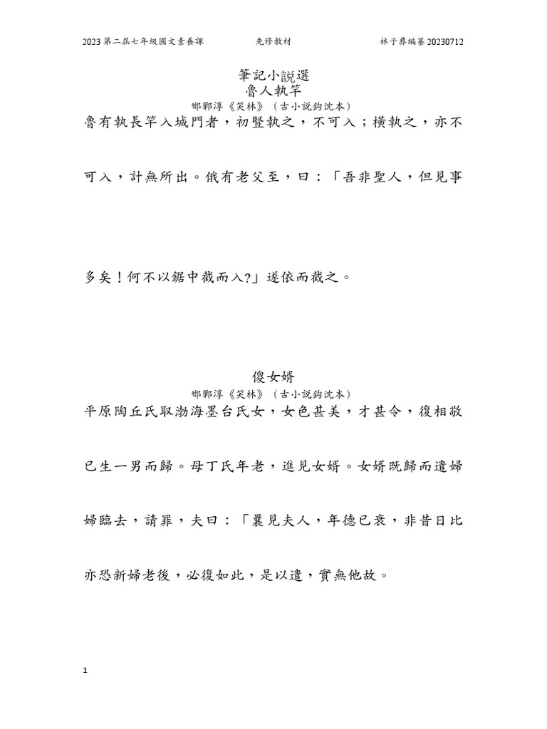 先修教材：筆記小説選 | PDF