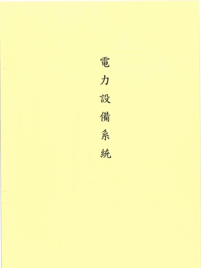 電力設備系統操作手冊 | PDF