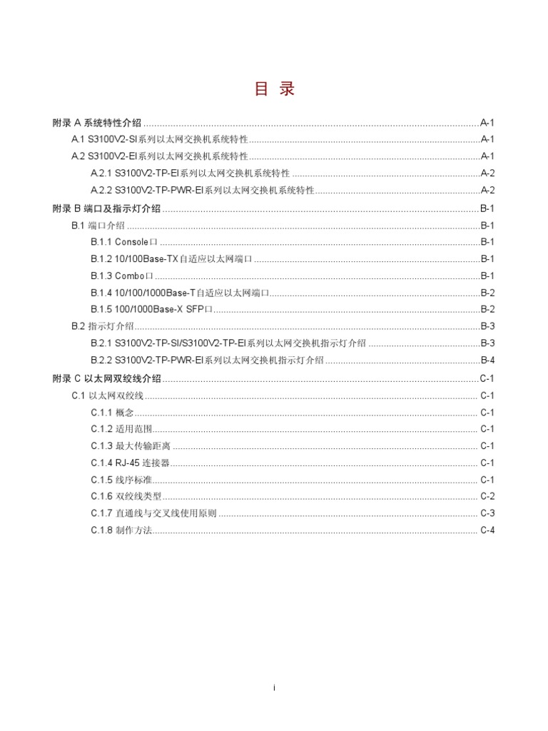 H3C S3100V2系列以太网交换机 安装指导-6W103-附录 | PDF