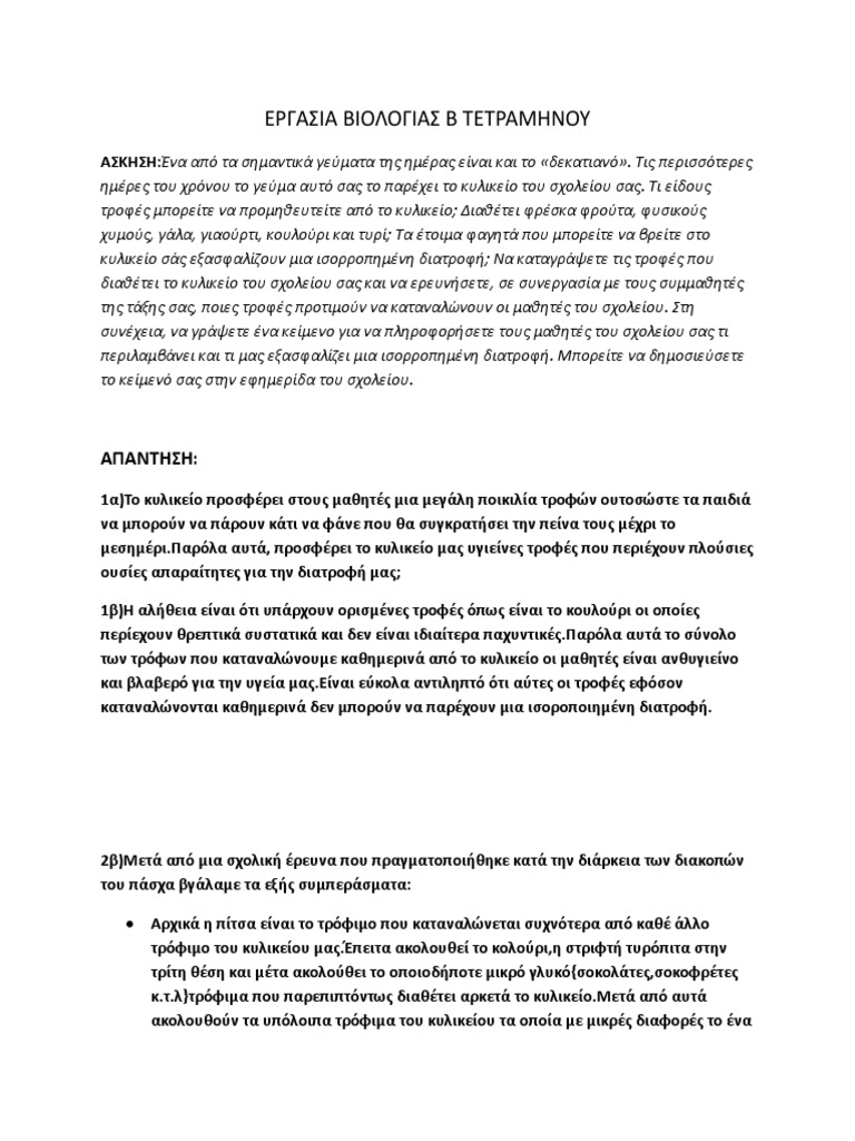 ΕΡΓΑΣΙΑ ΒΙΟΛΟΓΙΑΣ Β ΤΕΤΡΑΜΗΝΟΥ | PDF