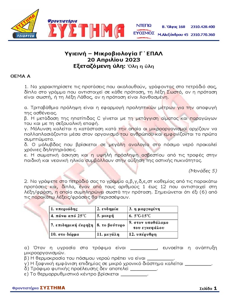 ΥΓΙΕΙΝΗ ΜΙΚΡΟΒΙΟΛΟΓΙΑ Γ ΕΠΑΛ 20 04 2023 | PDF