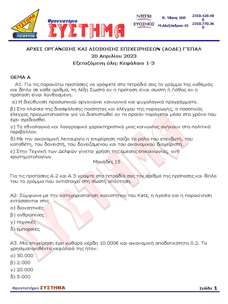 ΑΟΔΕ Ν 20 4 2023 ΘΕΜΑΤΑ Γ ΕΠΑΛ ΣΥΣΤΗΜΑ Pdf