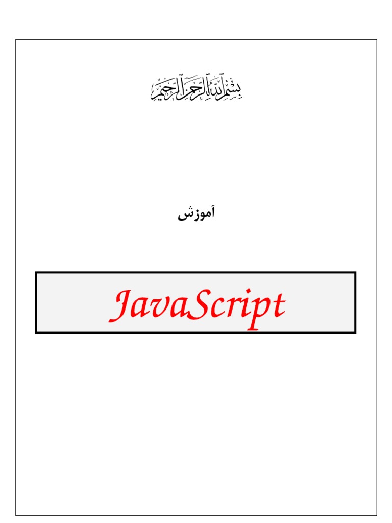 Amozesh Javascript - آموزش جاوا اسکریپت | PDF