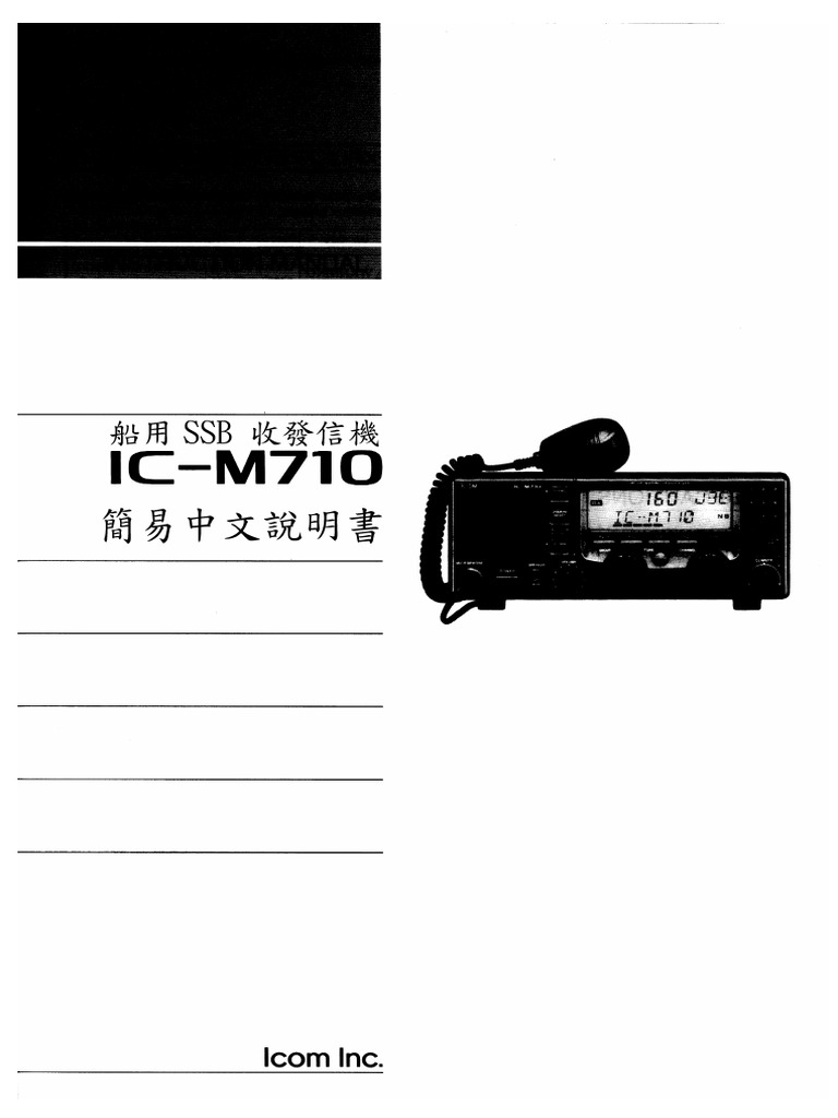 Icom Ic-M710 Manual (CN) | PDF