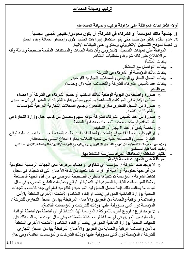23-تركيب وصيانة المصاعد | PDF