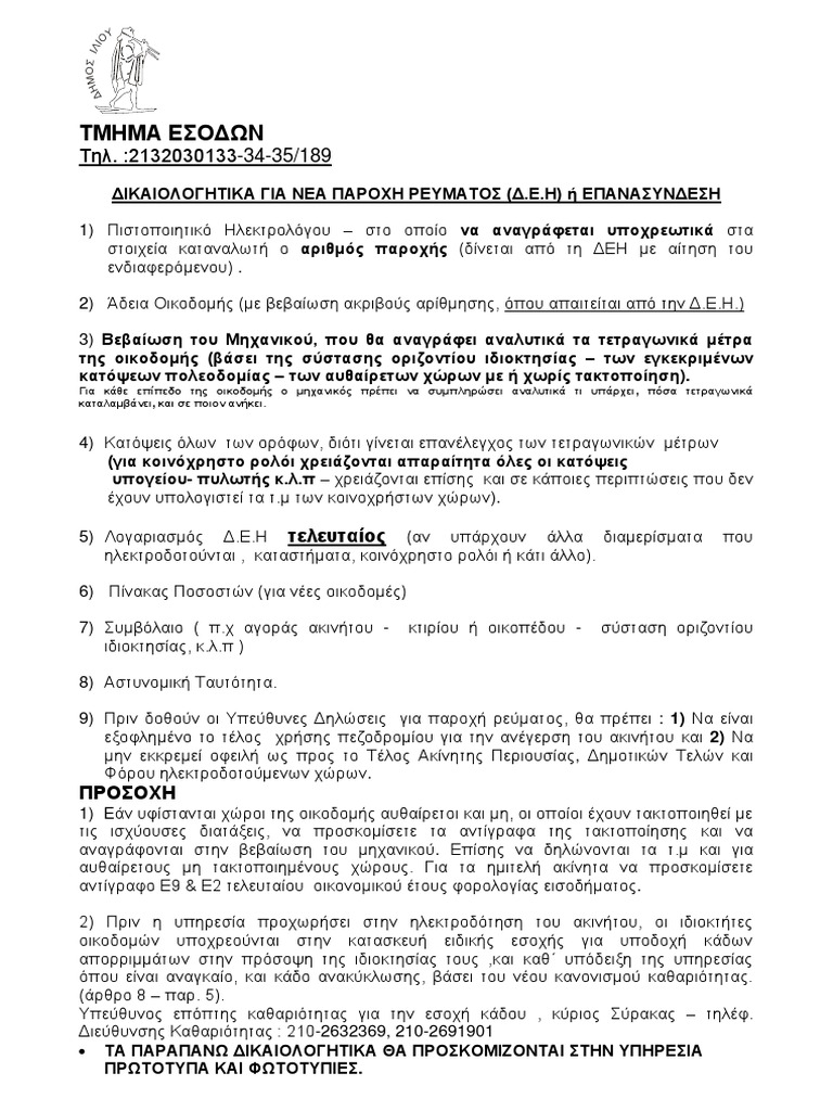ΔΙΚΑΙΟΛΟΓΗΤΙΚΑ ΟΔΗΓΙΕΣ ΓΙΑ ΝΕΑ ΠΑΡΟΧΗ ΡΕΥΜΑΤΟΣ Η ΕΠΑΝΑΣΥΝΔΕΣΗ | PDF