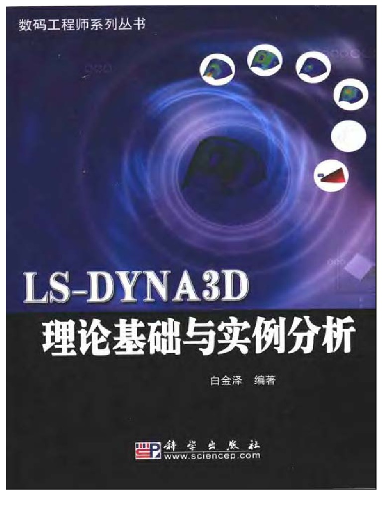 Ls Dyna3d理论基础与实例分析（白金泽） | PDF