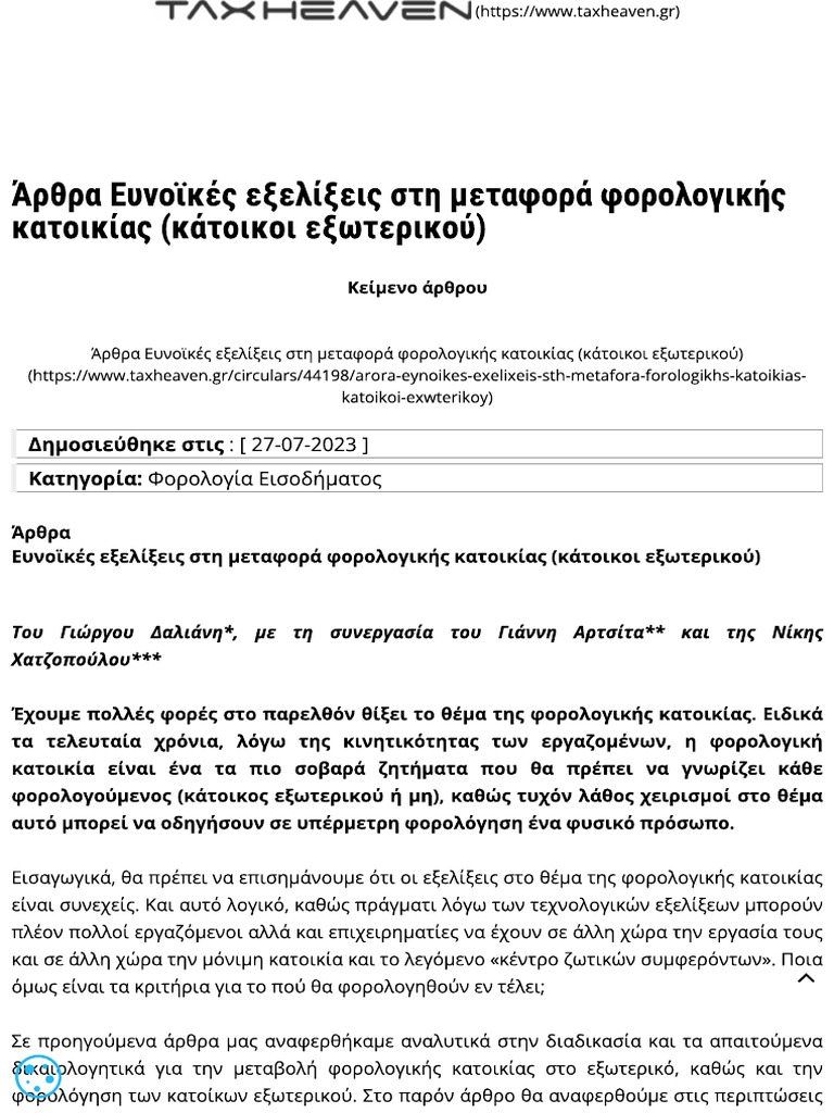 ΑΛΛΑΓΗ ΦΟΡΟΛΟΓΙΚΗΣ ΚΑΤΟΙΚΙΑΣ | PDF