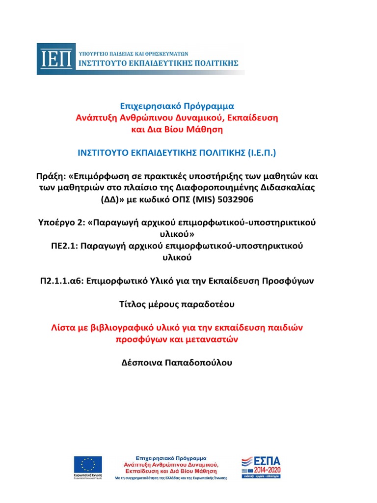 Λίστα με βιβλιογραφικό υλικό για την εκπαίδευση παιδιών προσφύγων και ...