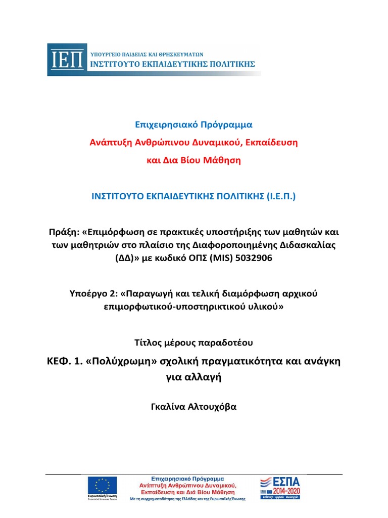 πραγματικότητα και ανάγκη για αλλαγή | PDF