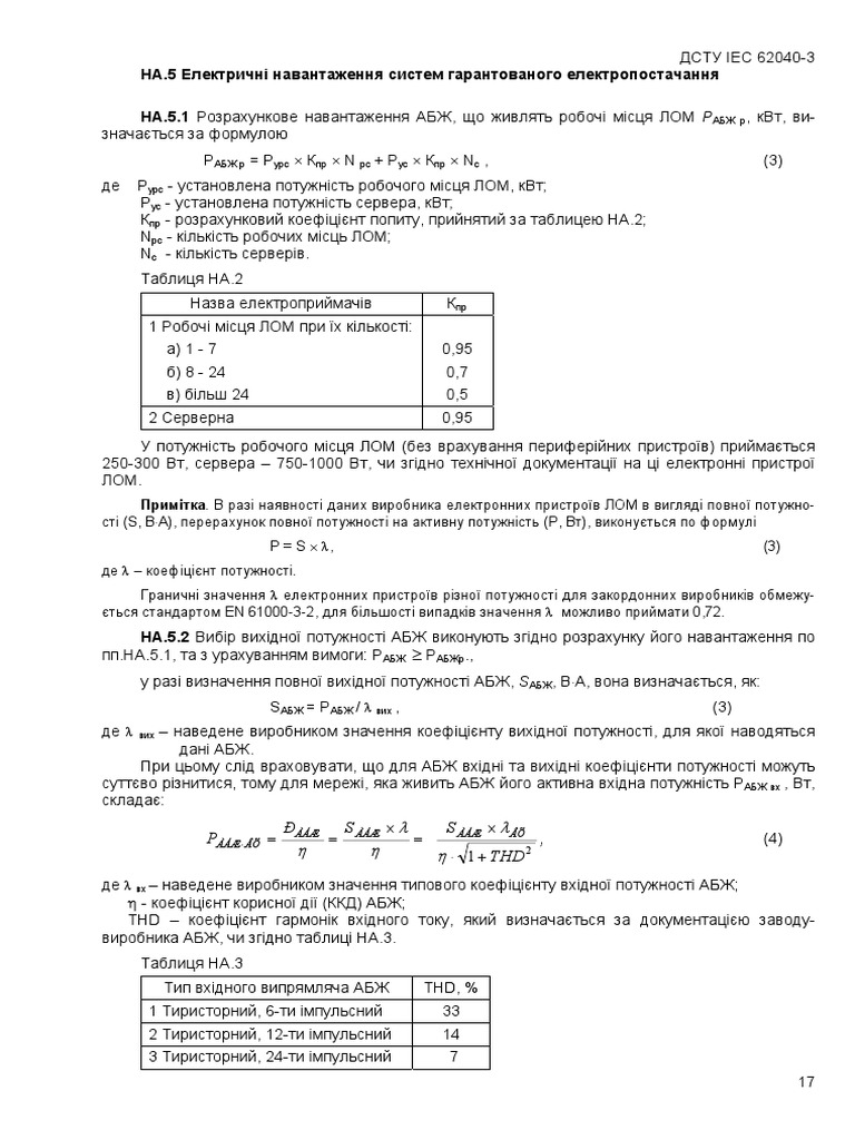 ДСТУ IEC 62040-3 - Електричні навантаження систем гарантованого ...