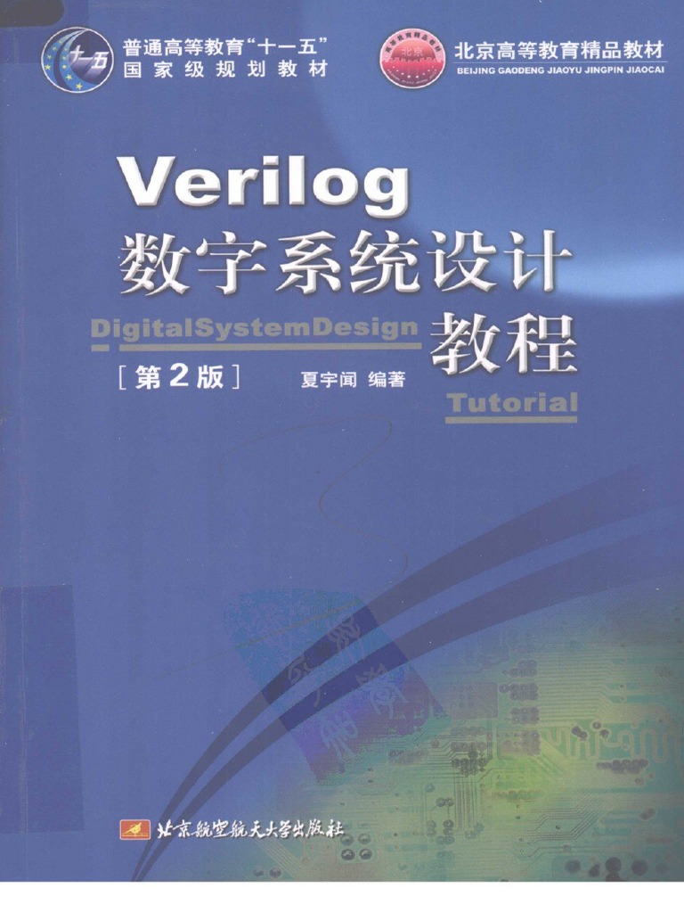 Verilog 数字系统设计教程 第2版 Digital System Design Tutorial Second Edition Pdf