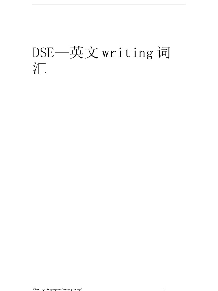 DSE Writing词汇 | PDF