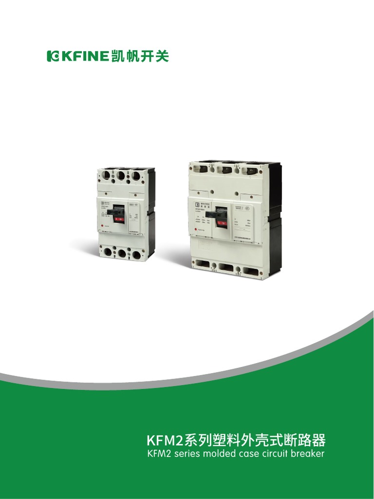 大全凯帆 塑壳断路器kfm2 m2e m2l m2z合并本 20230320 | PDF
