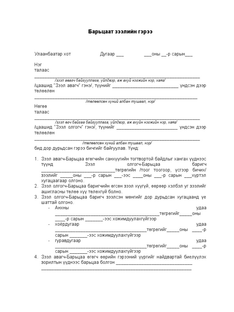 Baritsaat Zeeliin Geree | PDF