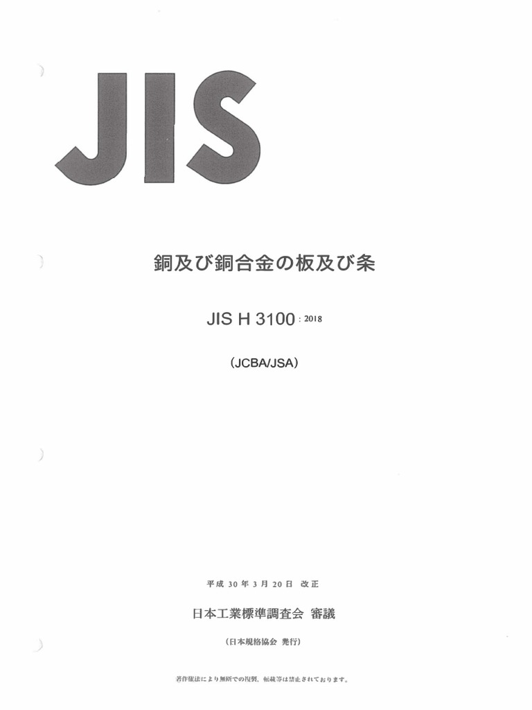 Jis H 3100-2018 | PDF