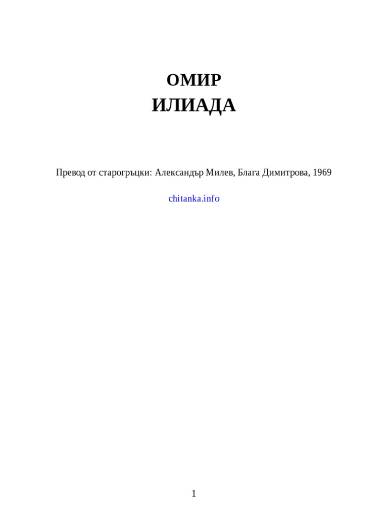 Omir - Iliada - 2033 | PDF