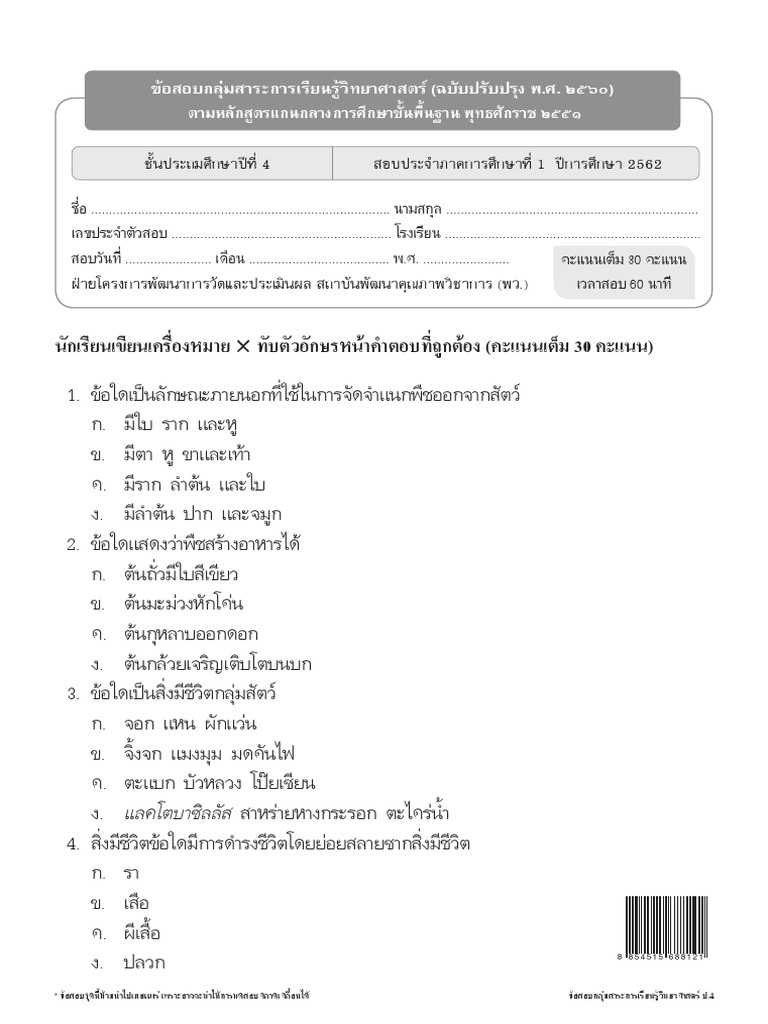 ข้อสอบวิทยาศาสตร์ ป.4 เทอม 1-2562 | PDF