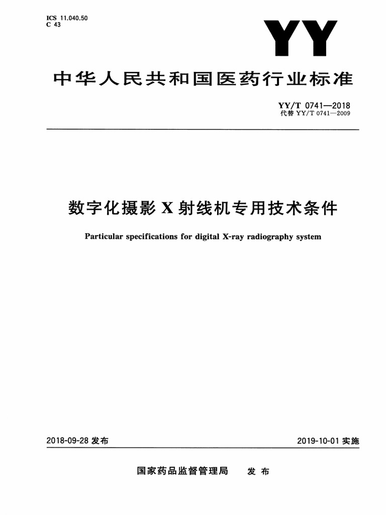 YY∕T 0741-2018 数字化摄影X射线机专用技术条件 | PDF