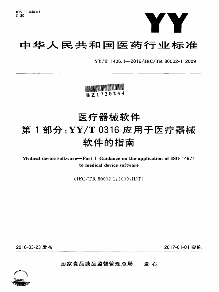YYT∕1406.1 - 2016 医疗器械软件 第1部分 YY∕T 0316应用于医疗器械软件的指南 | PDF