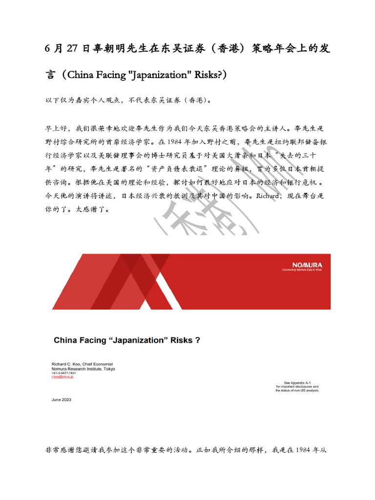 6月27日辜朝明先生在东吴证券（香港）策略年会上的发言（China Facing Japanization Risks） | PDF